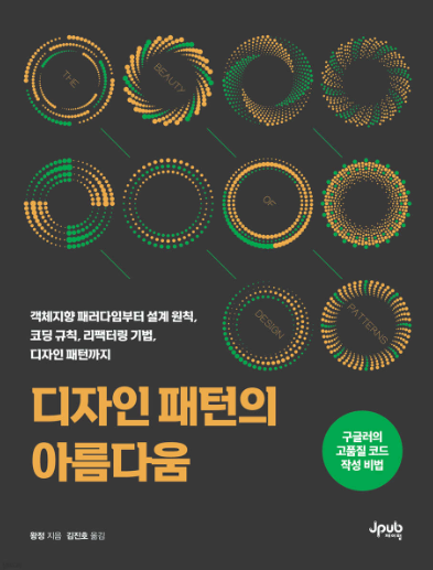 [Study 017] 디자인 패턴의 아름다움 - Nahwasa