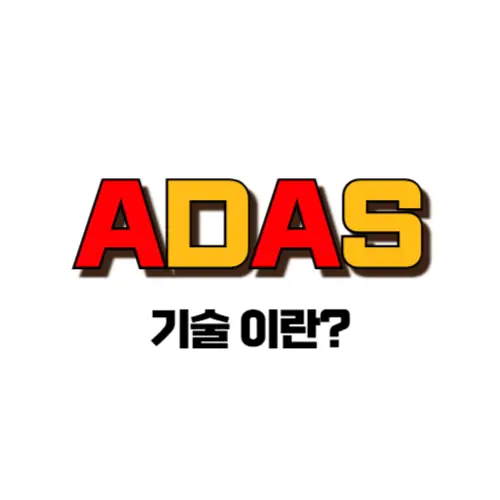 Adas 기술 과연 교통사고와 음주운전의 구원자가 될 수 있을까