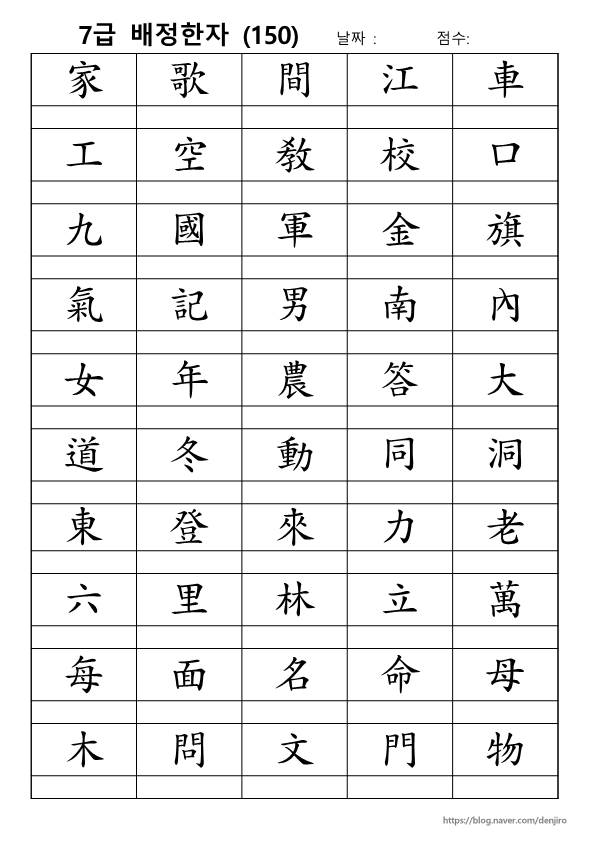 한자능력검정시험 7급 한자표 및 기출문제