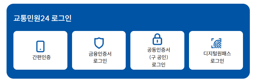 경찰청 교통민원24 바로가기 (https://www.efine.go.kr)