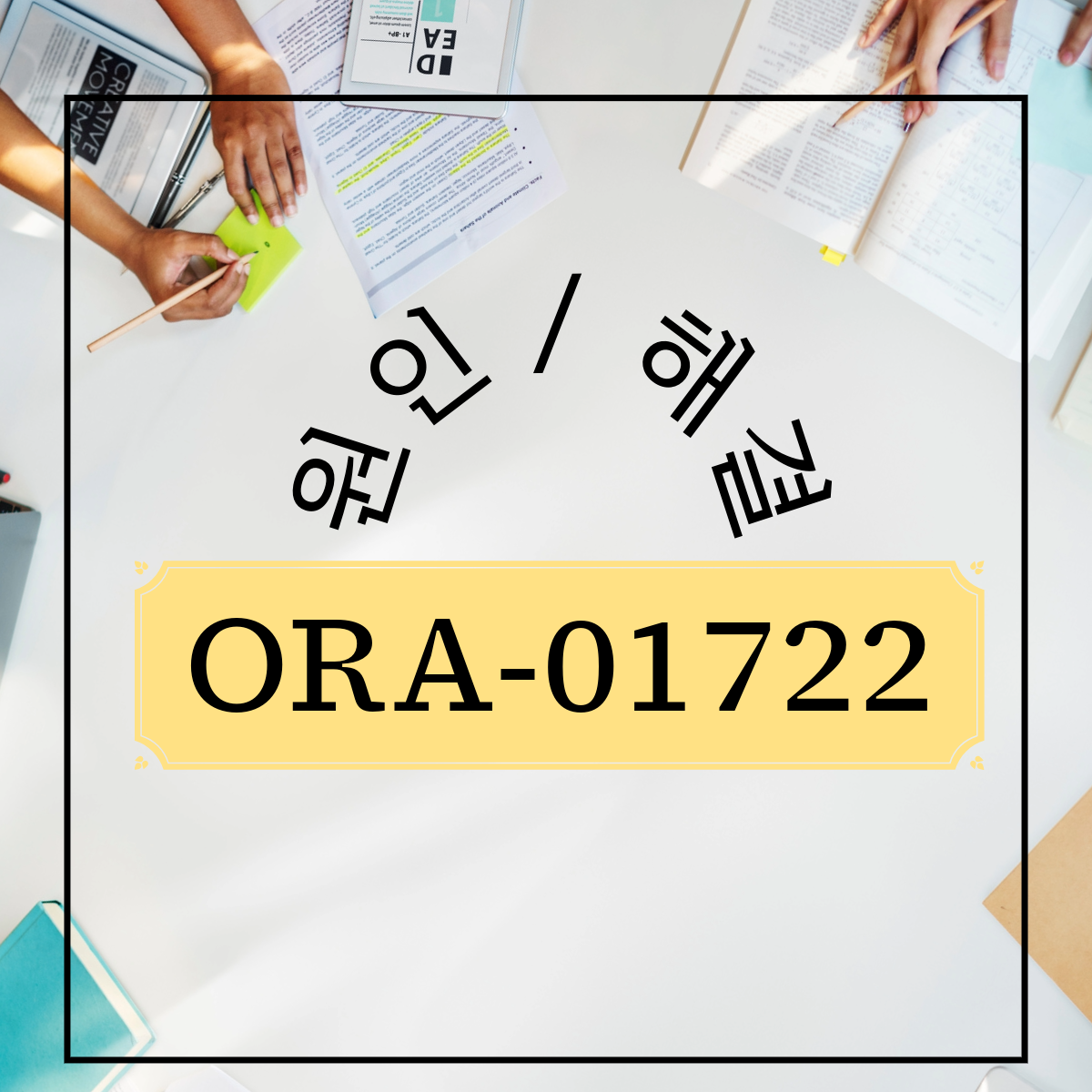 Ora 01722 Invalid Number 원인과 해결 방법 Itssue