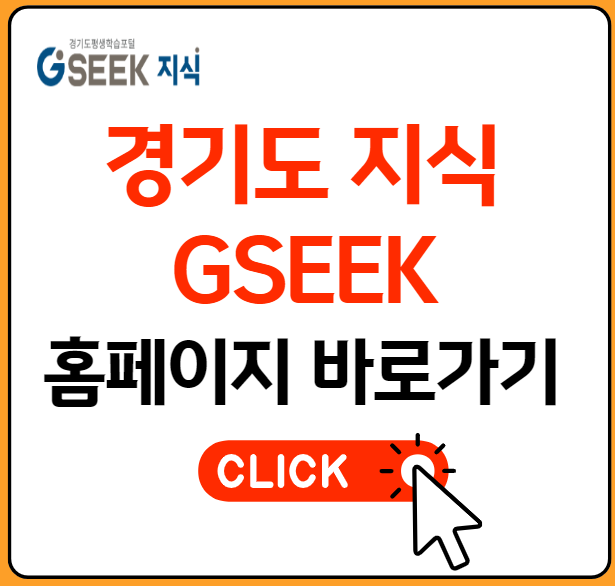 경기도 지식 gseek 바로가기 (https://www.gseek.kr/)