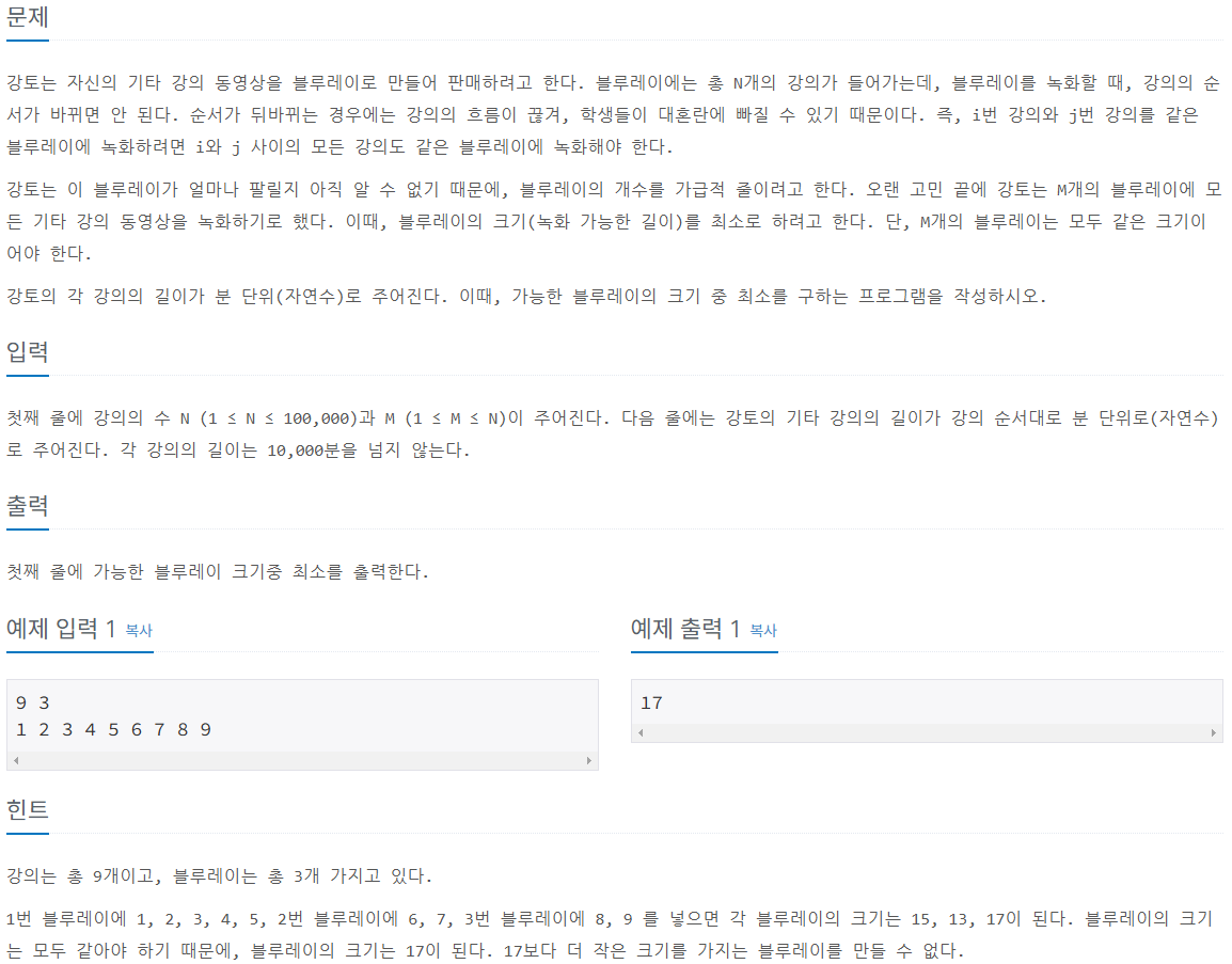 99클럽 코테 스터디 4일차 TIL - Java 백준 P2343 기타 레슨 이진 탐색으로 최적의 값 찾기(파라메트릭 서치)