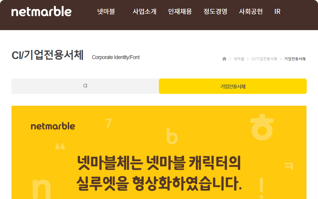 무료 글씨체 다운 넷마블체 사용가이드