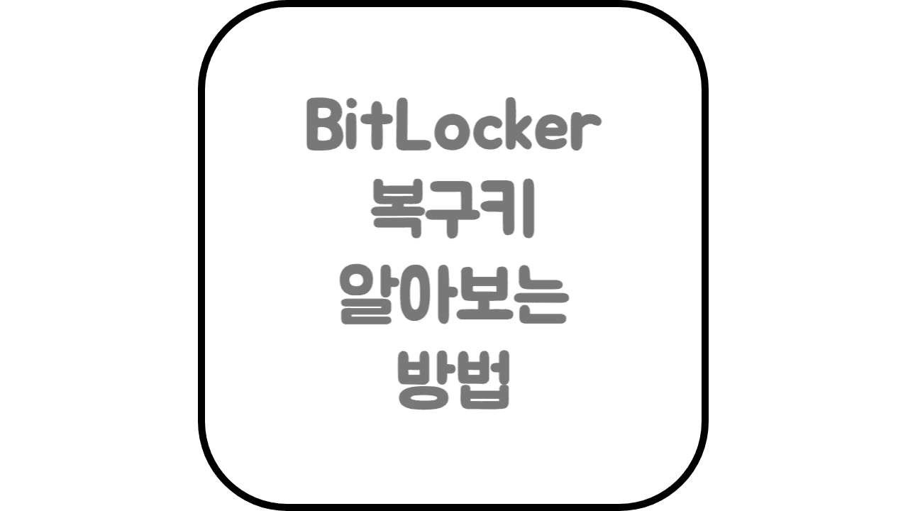 Bitlocker 복구키 입력 및 해결하는 방법