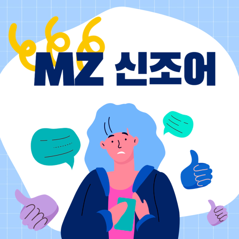 mz세대 신조어 모음 (신조어 테스트 H워얼V, 700, 마해자, 빠태,자강두천 )