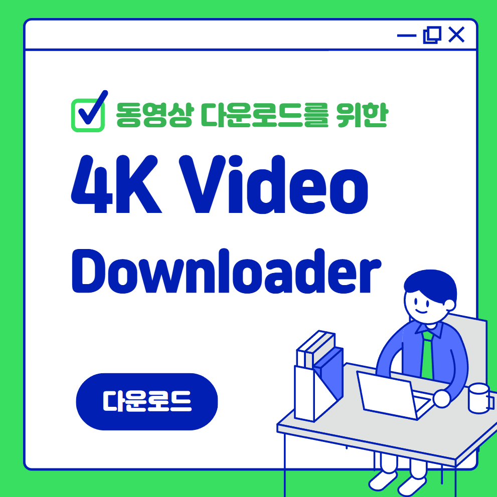 4K Video Downloader 다운로드 및 사용법