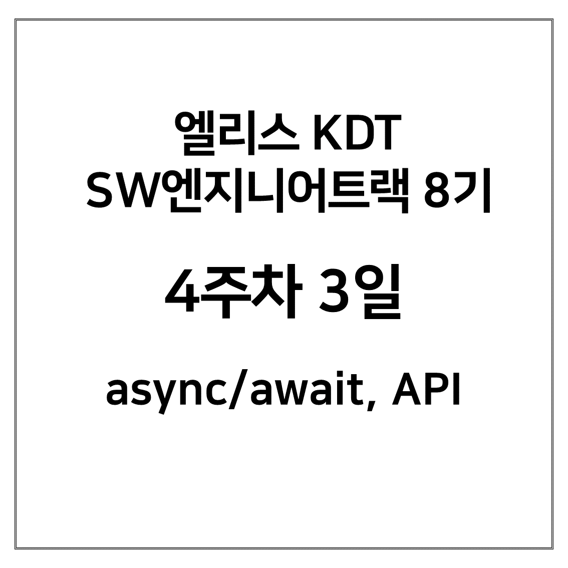 [엘리스sw] 4주차 3일 - async/await, API