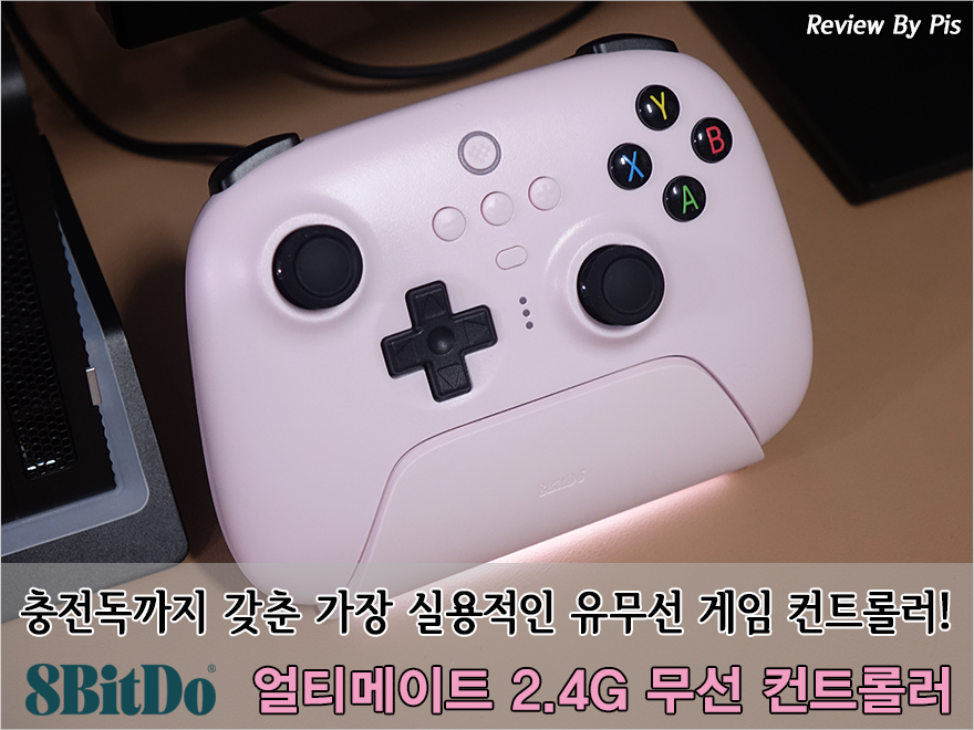 충전독까지 갖춘 가장 실용적인 유무선 게임 컨트롤러! - 8Bitdo 얼티메이트 2.4G 무선 컨트롤러