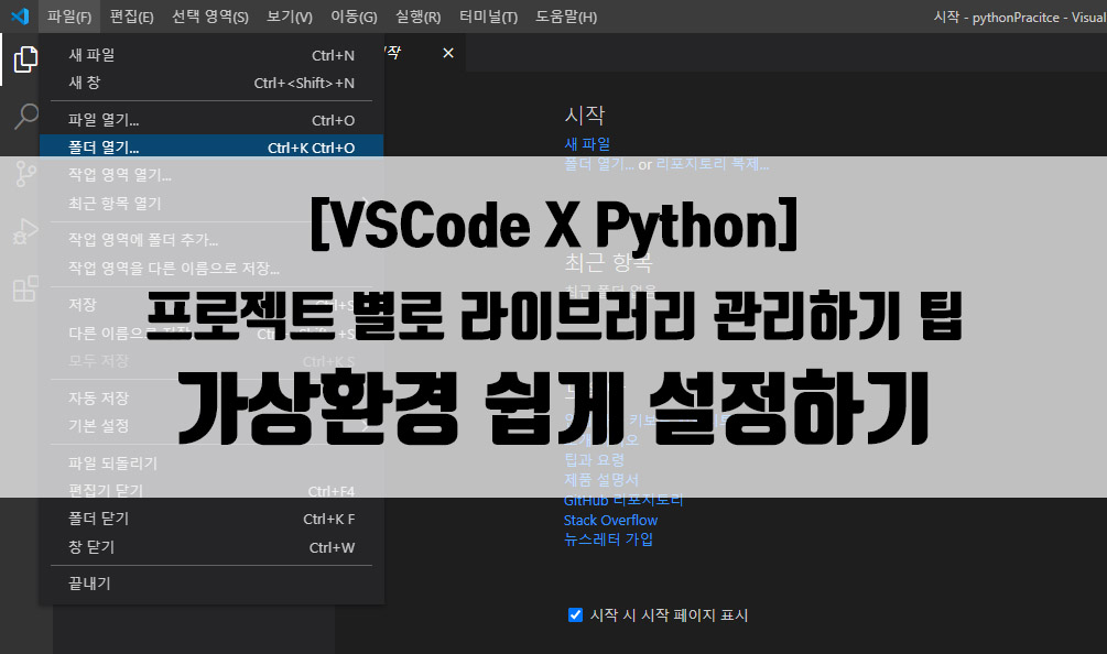 VSCode 파이썬 가상환경 쉽게 설정하기(Visual Studio Code / Python / venv)