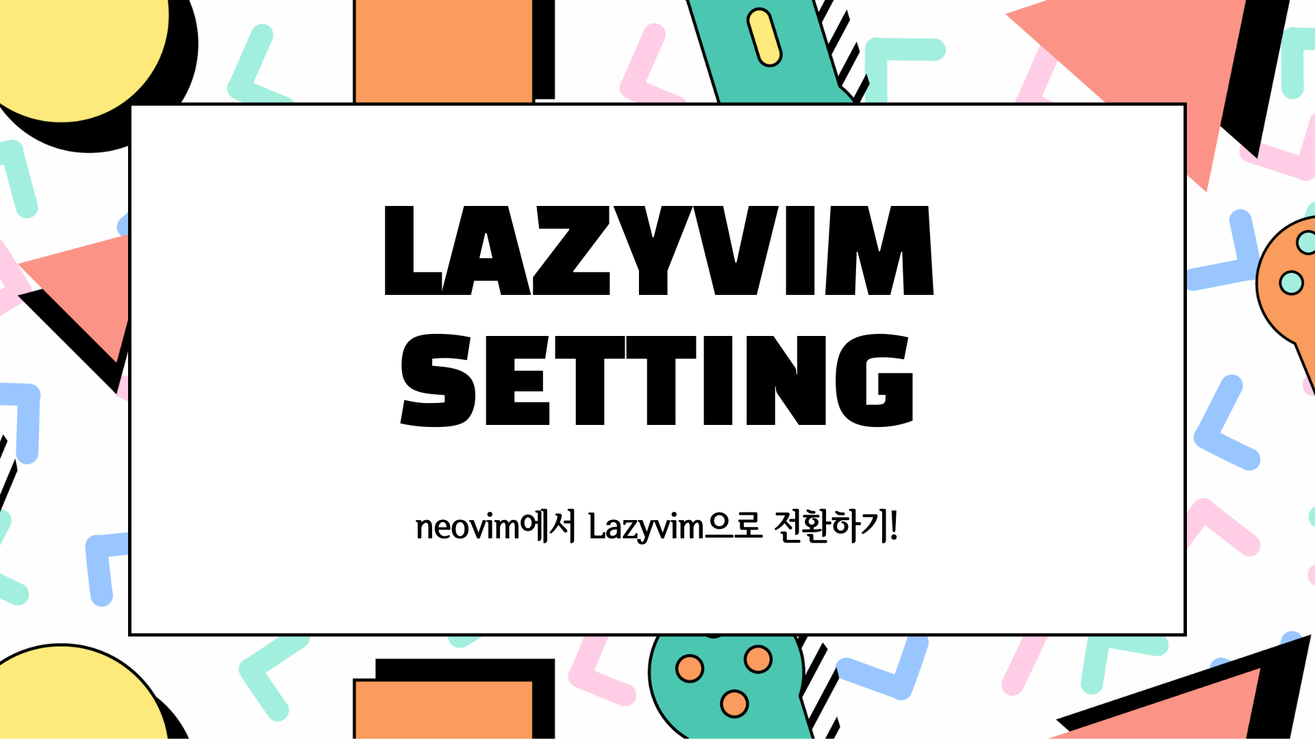 neovim(nvim)에서 Lazyvim으로 전환하기! :: 뚱이의 이모저모 세상 알기 & 개발 일기 😼