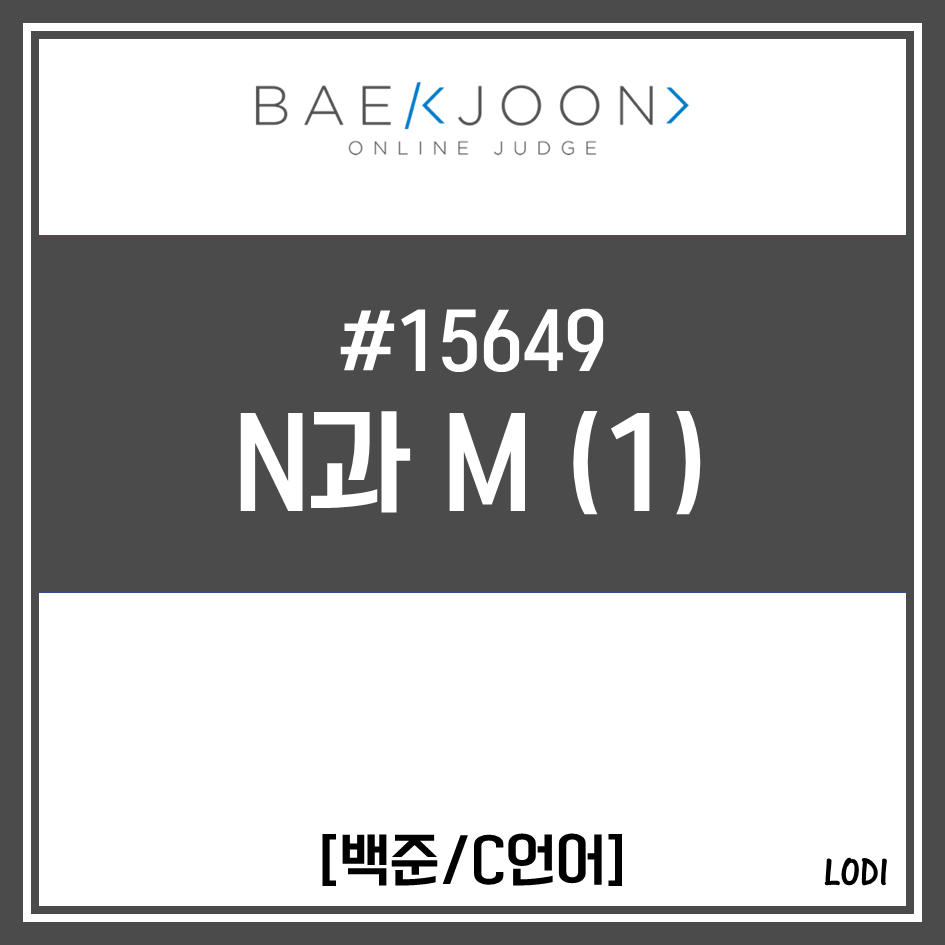 [백준/C언어] 15649번 - N과 M (1)