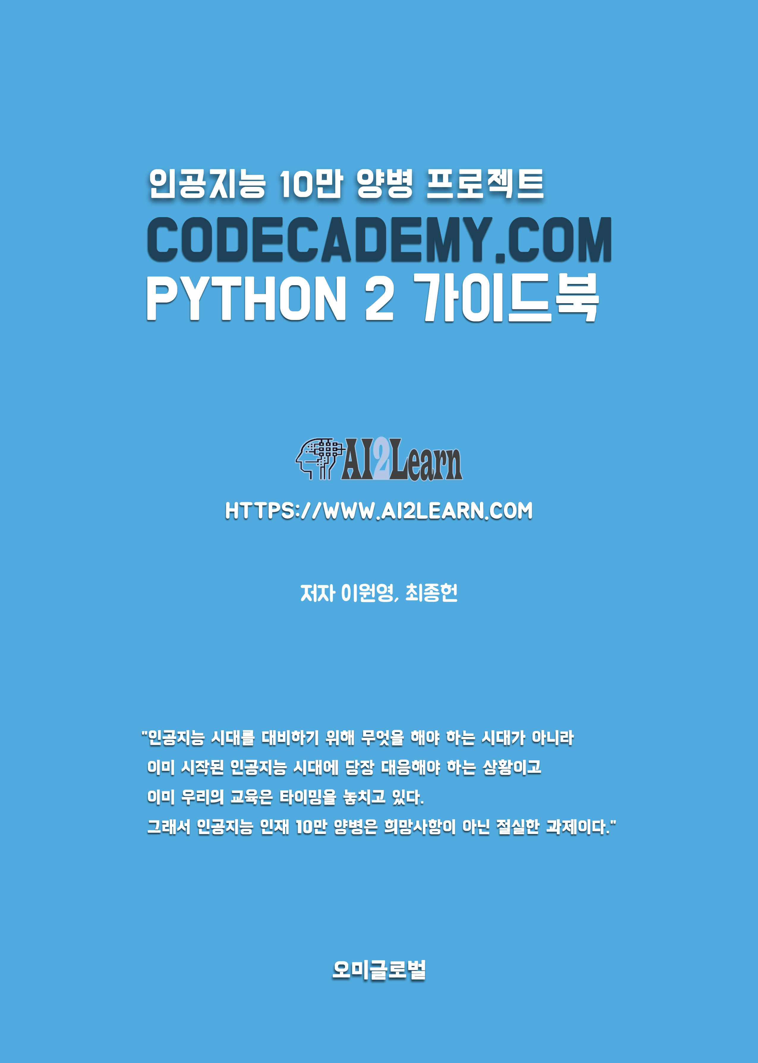 CODECADEMY.COM PYTHON 2 가이드북 출간