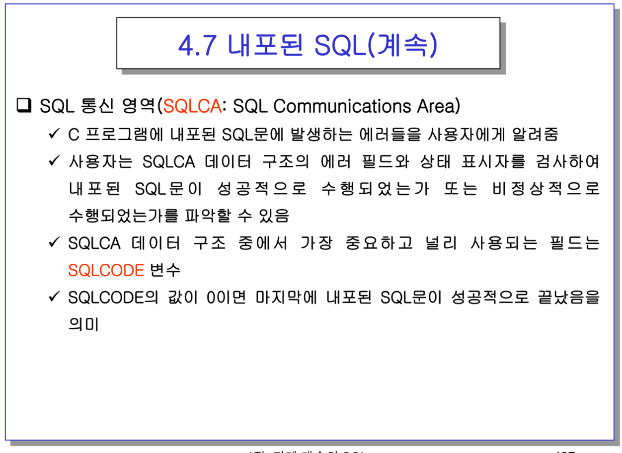 4장 관계대수와 SQL(트리거, 내포된 SQL)
