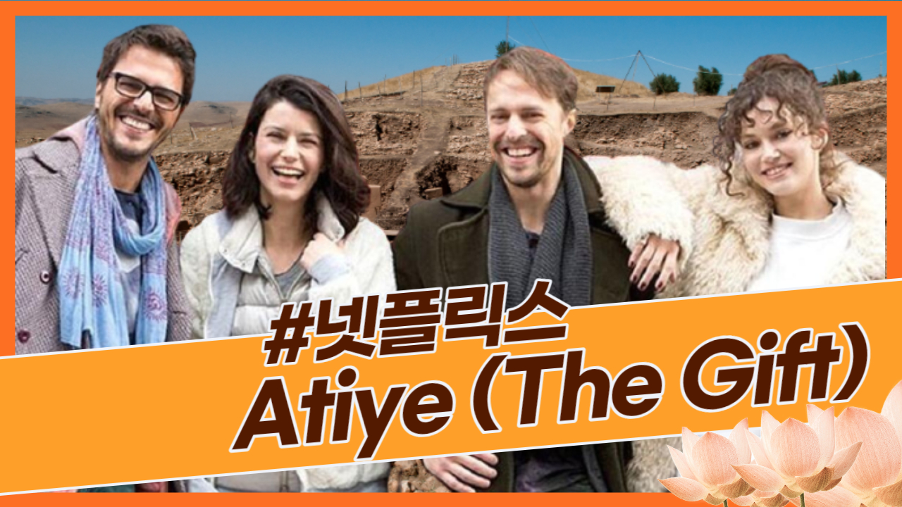 터키드라마, 아티예(Atiye, 한국 제목 The Gift) 시즌 1 총평