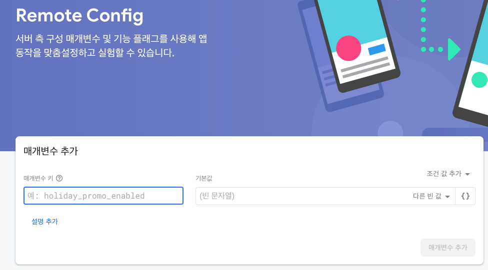[준비중 ] Firebase 원격 설정 (remote config)