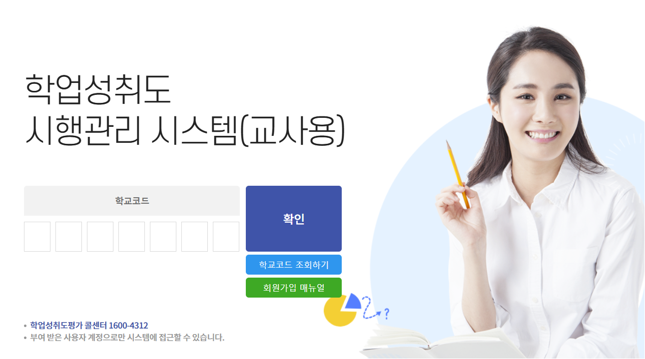 e학업성취도평가 시행관리시스템 교사용 https://tnaea.kice.re.kr