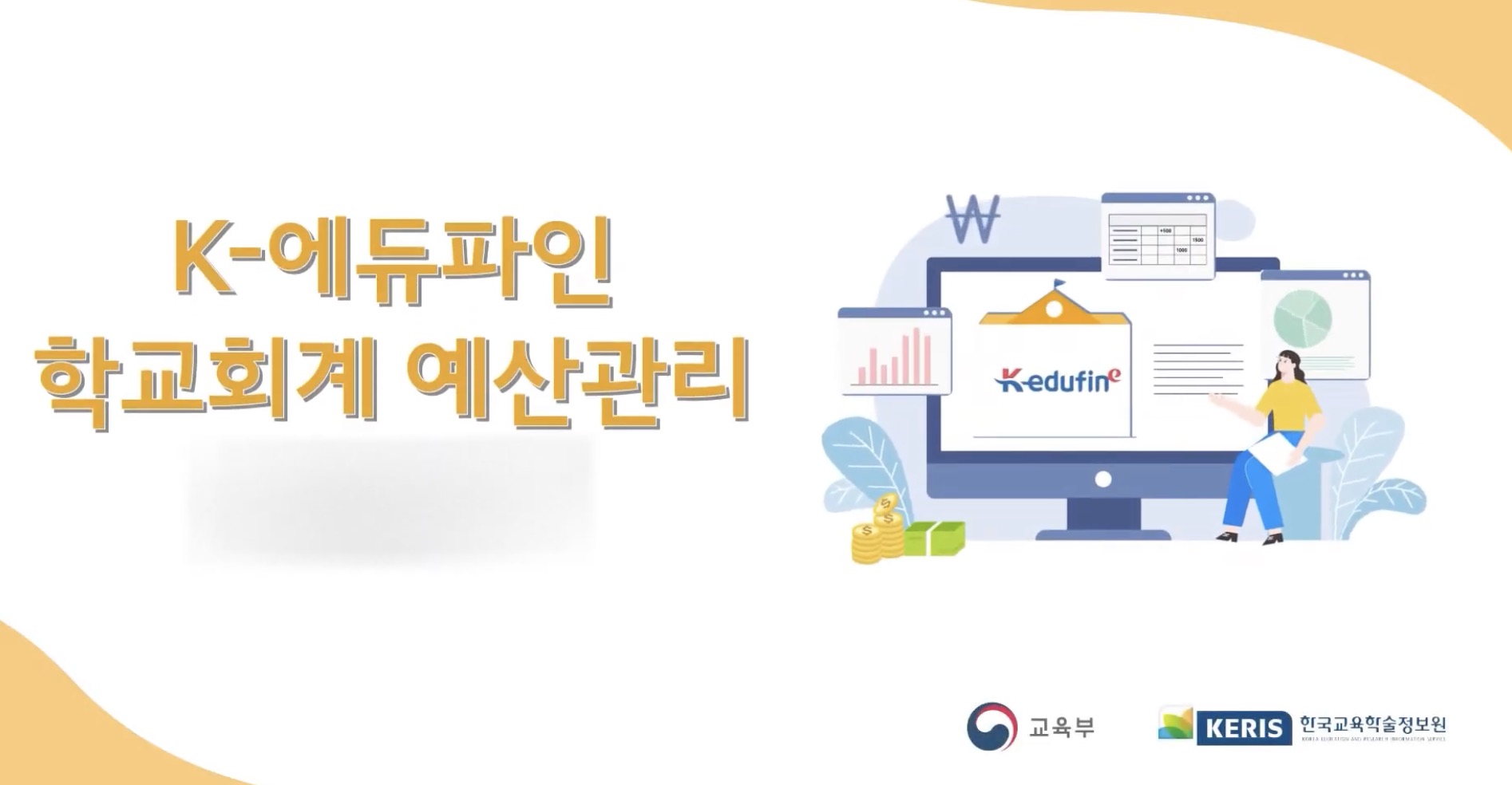 경기도 교육청 K-에듀파인 (https://klef.goe.go.kr) 4세대 업무포털