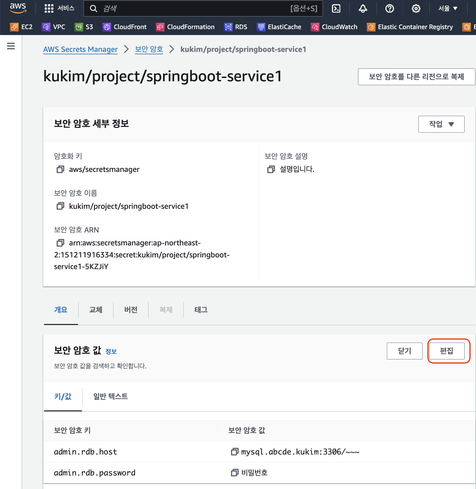 SpringBoot 3.2에서 AWS SecretsManager 사용하여 패스워드 및 인증 관리하기