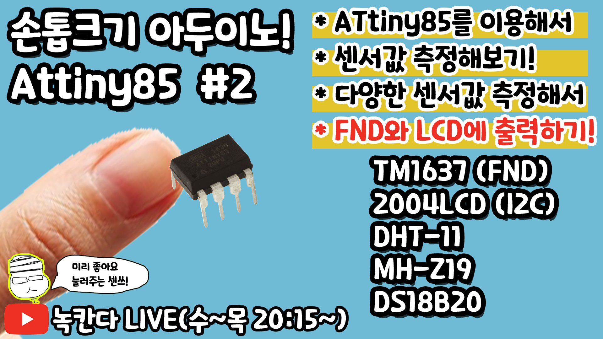 파워 유튜버 :: [ATtiny85 #2] ATtiny85에 다양한 센서(DHT-11,MH-Z19,DS18B20)와 디스플레이 ...
