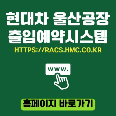 현대차 울산공장 출입예약시스템 홈페이지 (https://racs.hmc.co.kr)