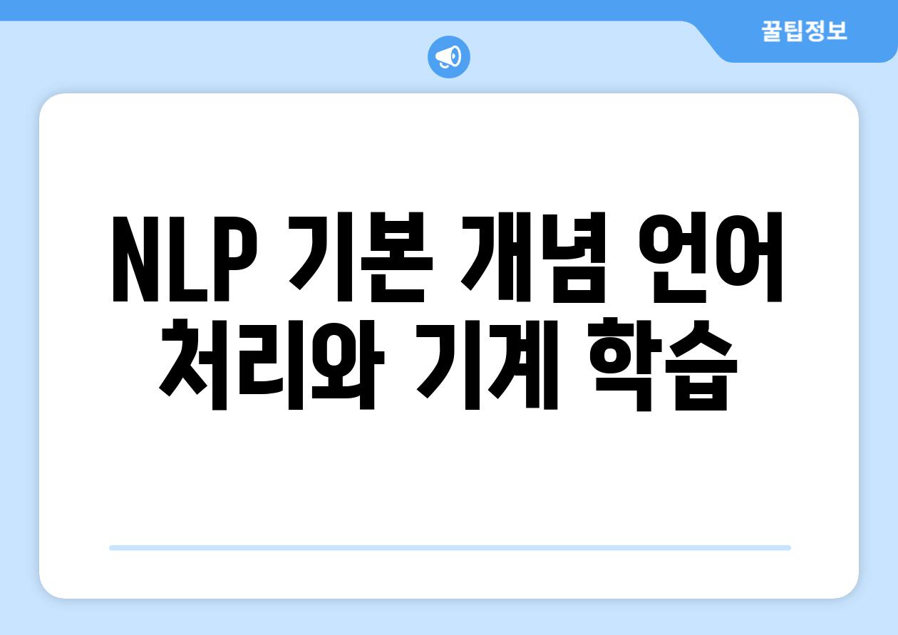 **"신경언어학" 이해를 위한 궁극 가이드 | NLP, 언어 처리, 인공 지능**