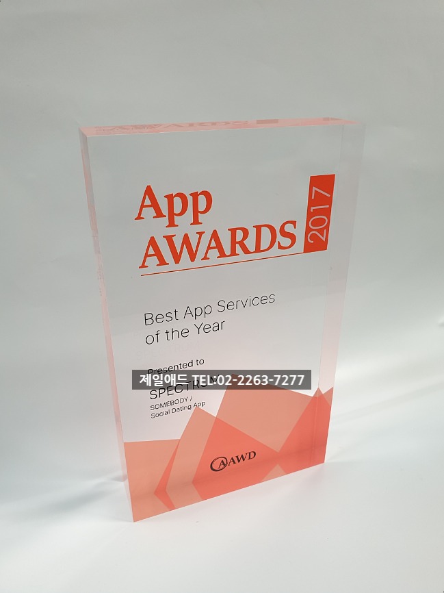 Awd 아크릴 상패 트로피 큐브 문진 블럭 감사패 공로패 표창패 위촉패 임명패 선정패 인증패 이수패 수료패 창립 재직 재임 퇴직 퇴임 기념패 근속패 제일애드 02 2263 7277