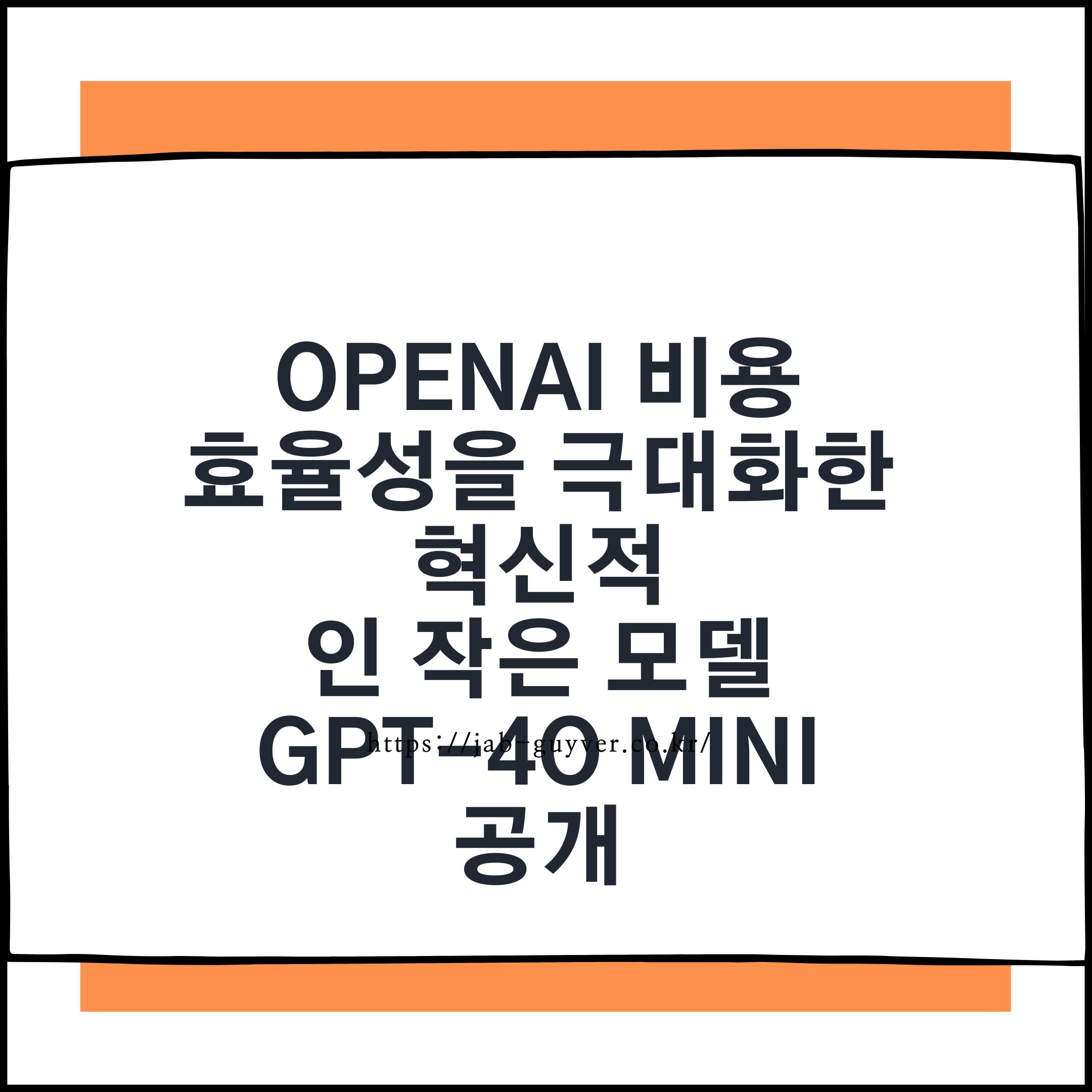 OpenAI 비용 효율성을 극대화한 혁신적인 작은 모델 GPT-4o mini 공개
