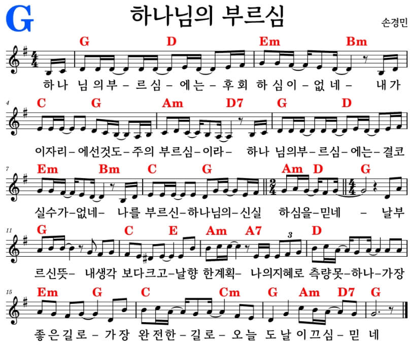 하나님의 부르심, G코드 악보와 PPT