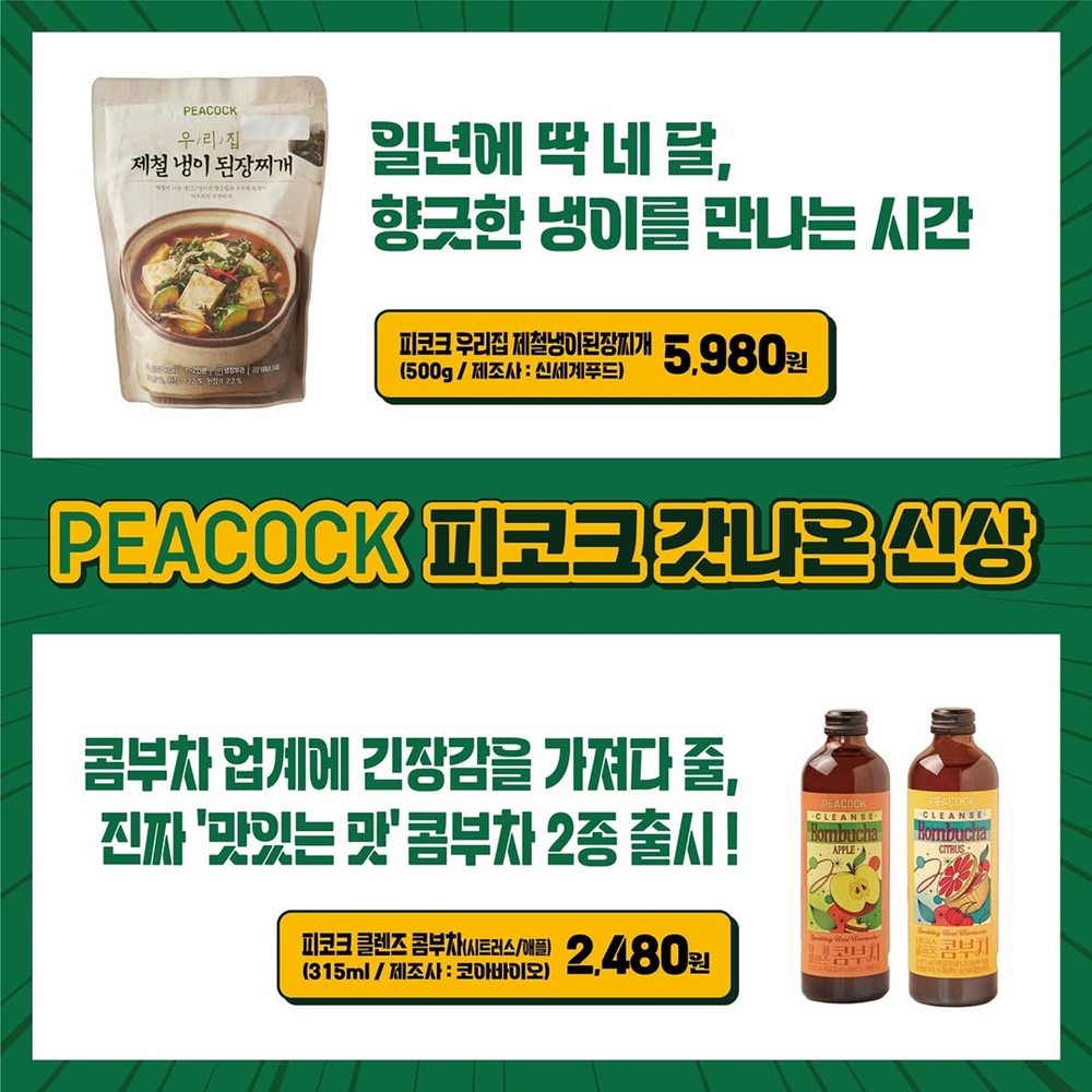 2025년 1월 피코크 갓신상 지금 당장 이마트 천안점으로 달려가야 하는 이유!