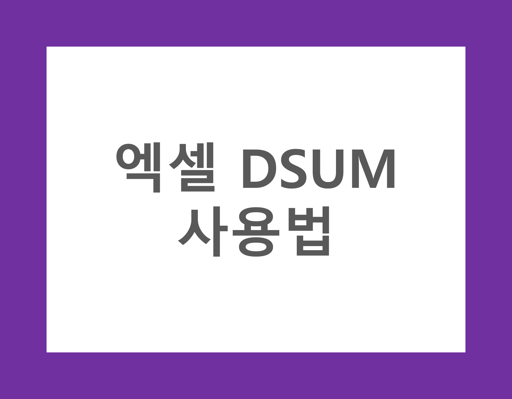 엑셀 DSUM 사용법