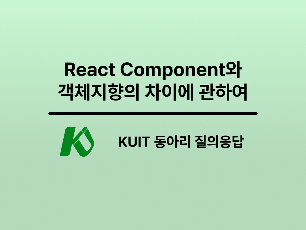 React Component와 객체지향의 차이에 관하여