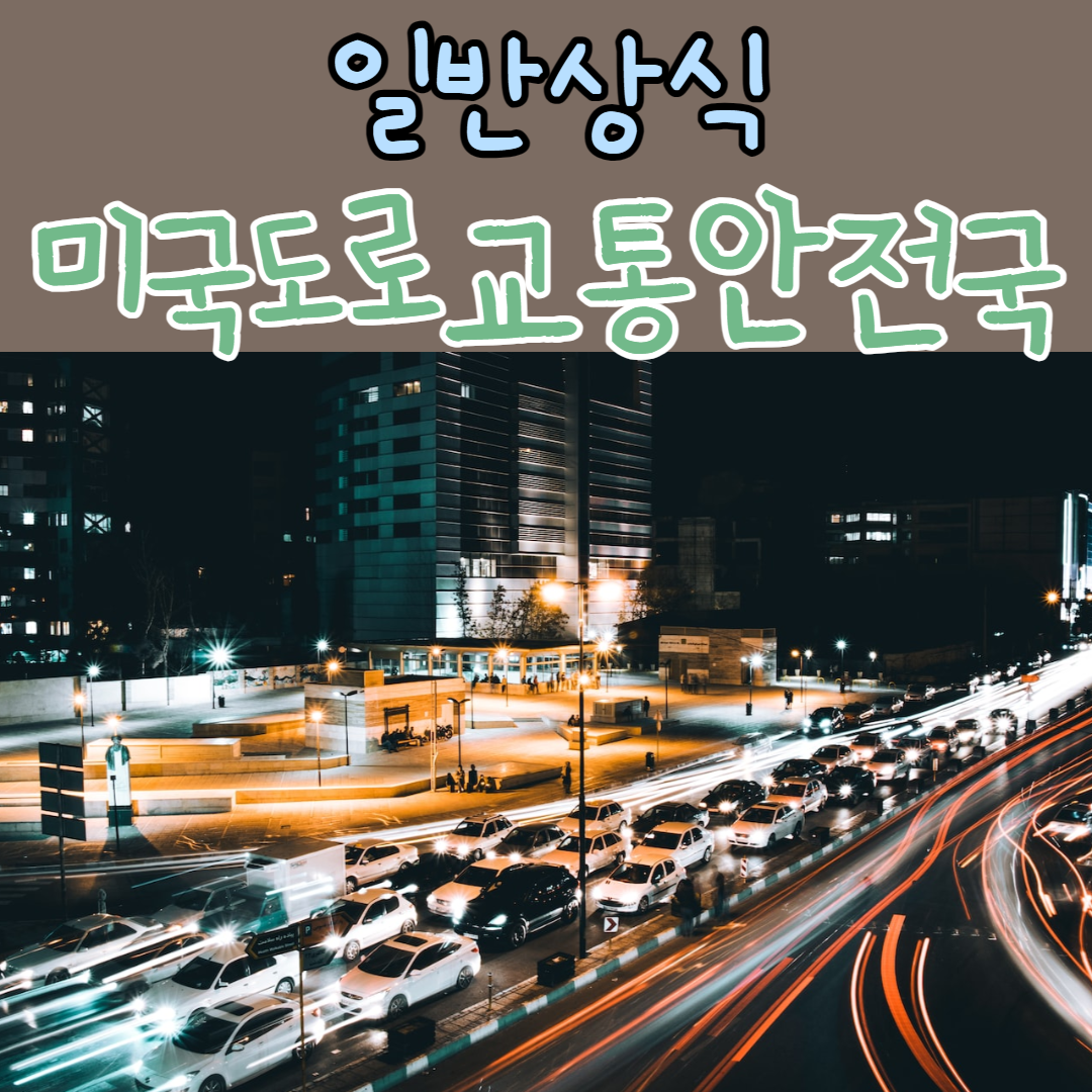 미국 도로교통안전국(NTHSA) 및 안전기준(FMVSS)란?