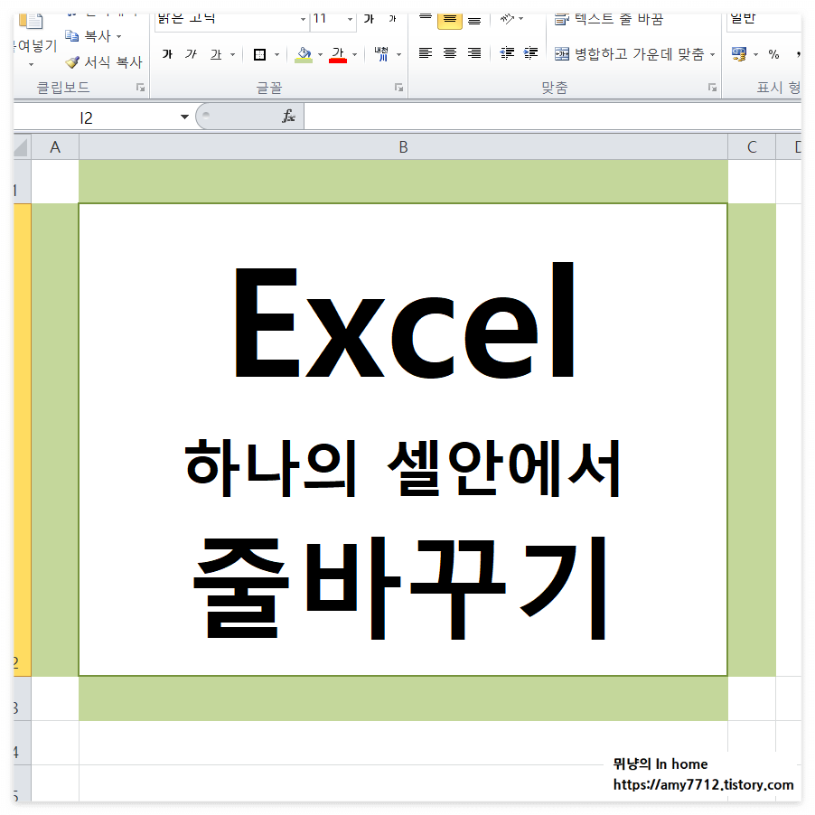 Excel 줄 바꿈 셀 안에서 텍스트 줄 바꾸기