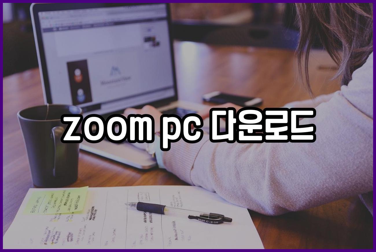 Zoom PC 다운로드, 쉽고 빠르게 설치하는 방법