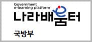 국방부 나라배움터 바로가기 (mnd.nhi.go.kr)