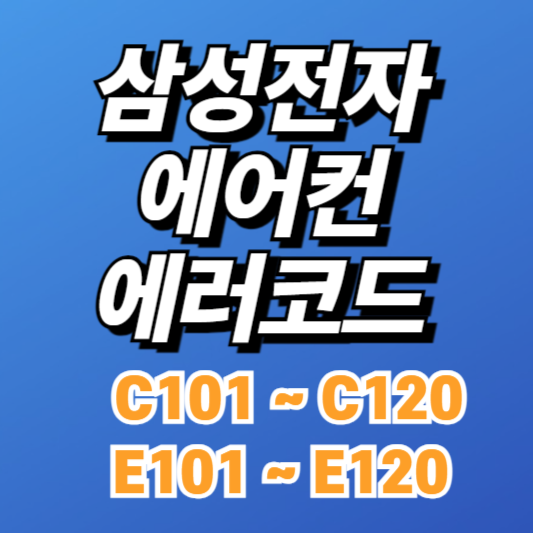 삼성 시스템에어컨 에러코드 E101~E120, C101~C120 원인과 해결방법