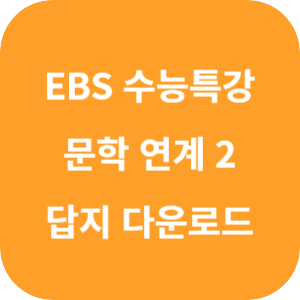 EBS 2025학년도 수능특강 문학 작품 연계 기출 2 고전산문·현대소설 답지