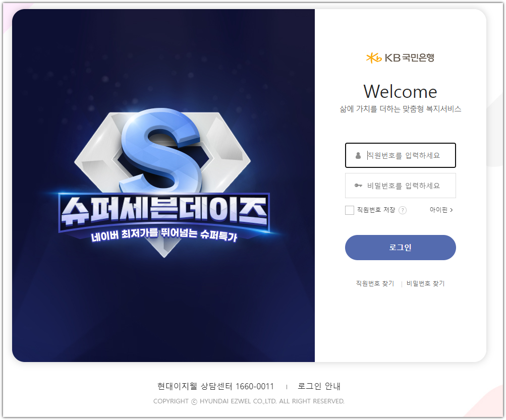 KB국민은행 임직원몰 복리후생관(https://kbstar.ezwel.com) 바로가기