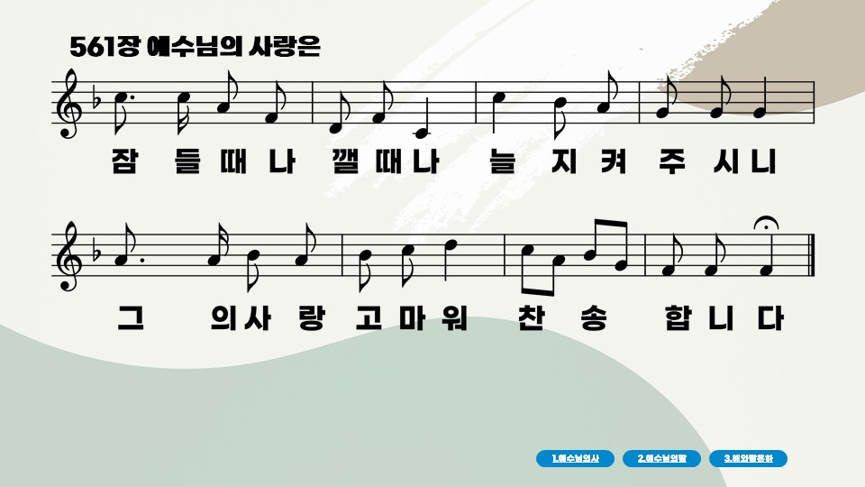 새찬송가 561장 예수님의 사랑은 악보 Ppt 배경o 깔끔이 Ccm 찬송가 Ppt 악보