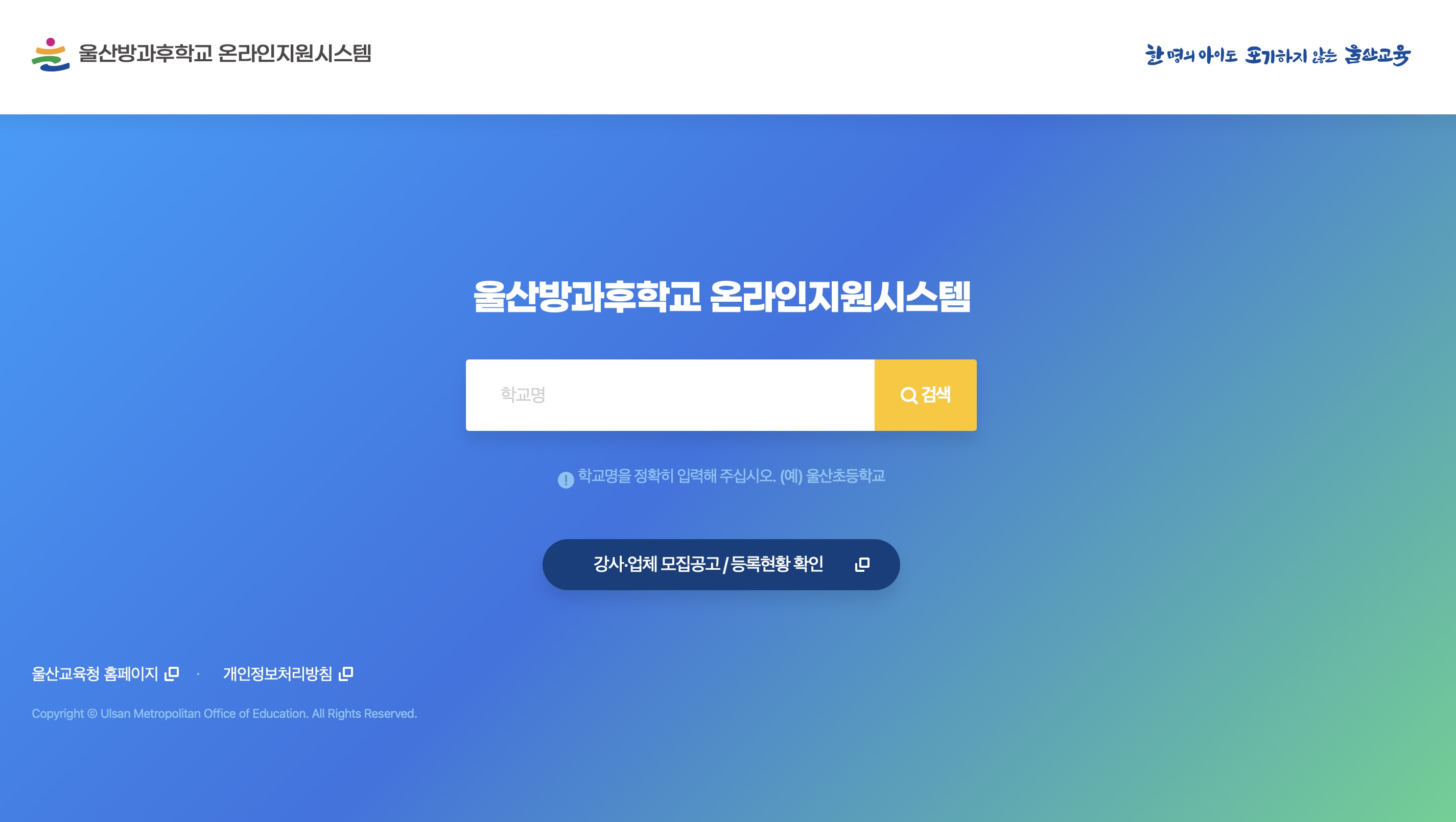 울산방과후학교 온라인지원시스템 https://afschool.use.go.kr/
