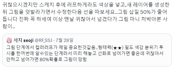 그림 단계에서 컬러러프의 중요성 (by 서지 seoji @RF_SSJ) - 저장고