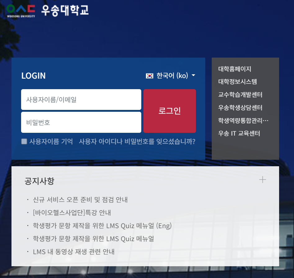 우송대학교 이러닝시스템 - 바로가기