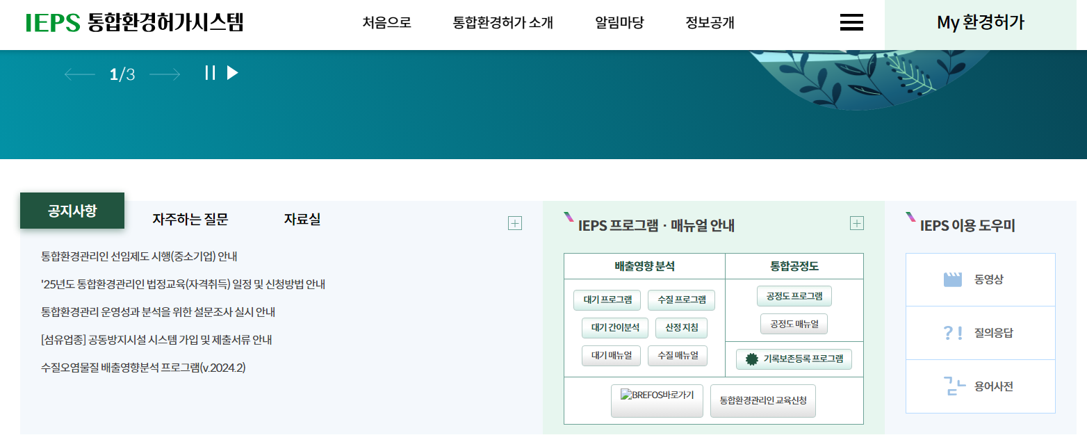 통합환경 허가시스템 홈페이지 바로가기 https://ieps.nier.go.kr/