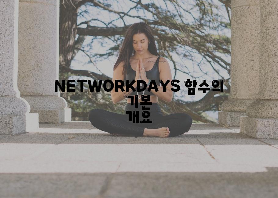 엑셀 NETWORKDAYS 함수: 근무일 계산을 위한 강력한 도구 알아보기