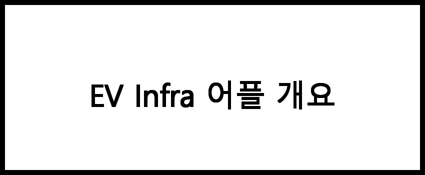 EV Infra 어플 앱 다운로드 링크 | 갤럭시 아이폰 | 안드로이드 iOS