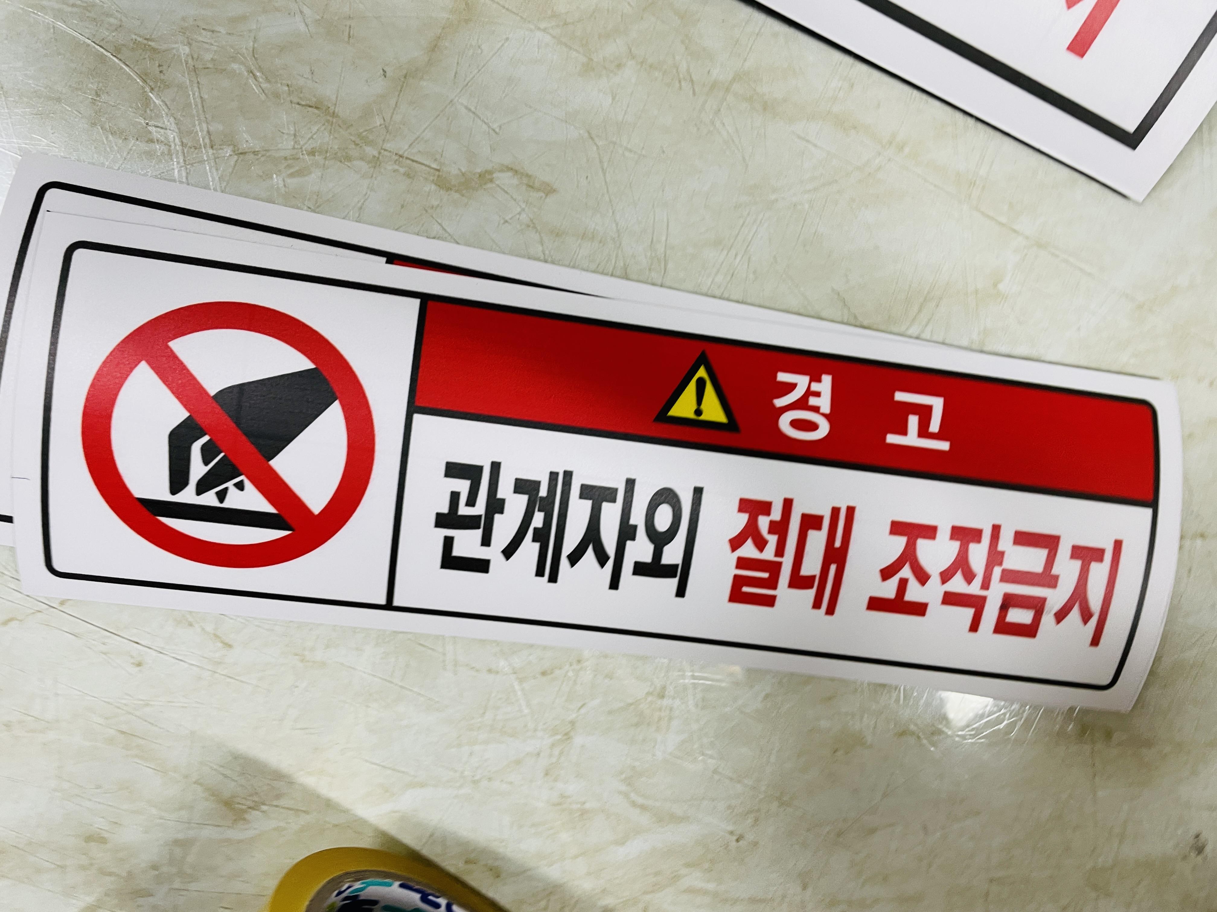 관계자외 절대 조작금지 스티커 표지판 자석 240415