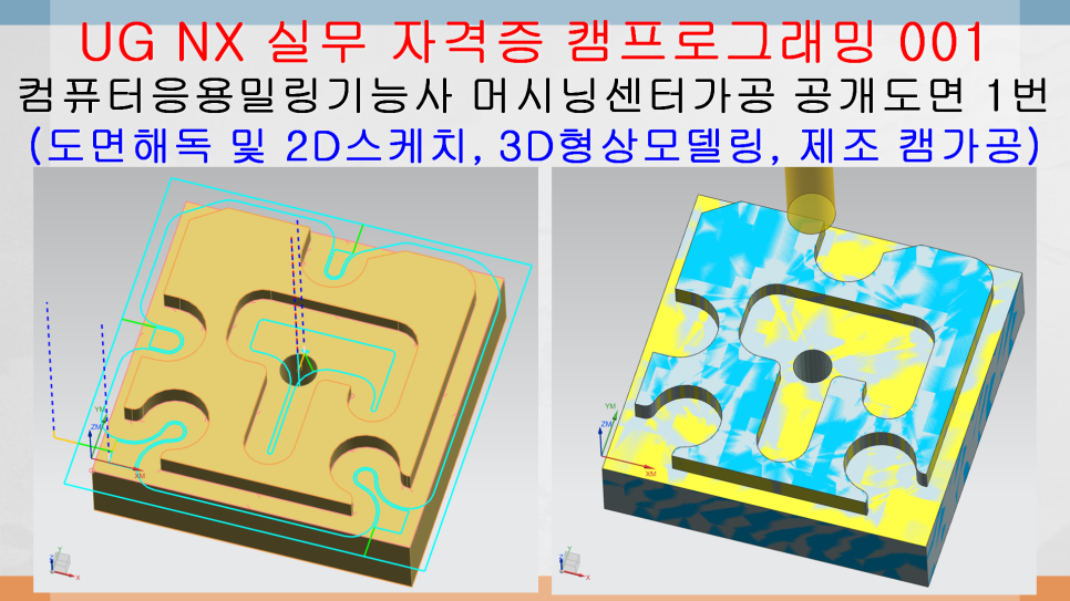 공개도면 1번 도면 해독 및 2d 스케치 3d 형상 모델링 제조 Nc 툴패스 유지 캠 가공 작업 Ugnx 실무 자격 캠 프로그래밍 001 컴퓨터 응용 밀링 기능사