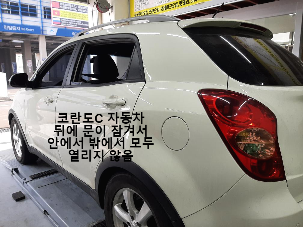 코란도c 자동차 뒤에 문이 잠겨서 안에서 밖에서 모두 열리지 않음코란도 C 차 문이 안 열림자동차 도어가 잠겨서 열리지 않음도어록 고장 수리 블루텍 자동차정비
