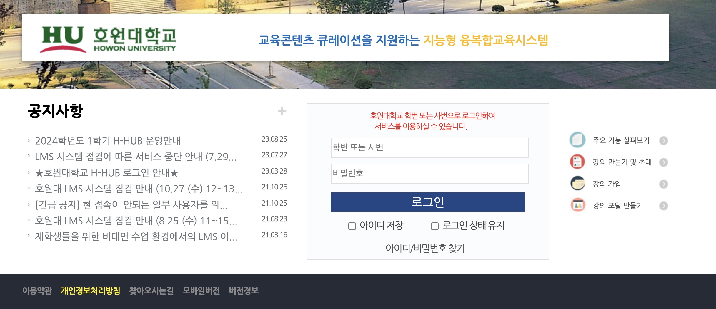호원대학교 허브 H-HUB 홈페이지 (hhub.howon.ac.kr) :: 바로가기